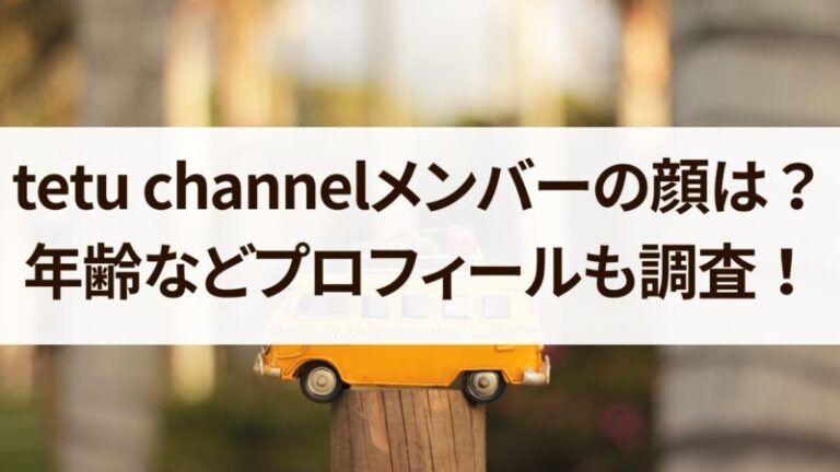 tetu channelメンバーの顔は？年齢などプロフィールも調査！
