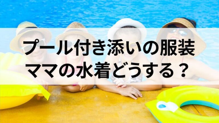 プール付き添いの服装は?入らないママのおすすめ水着を紹介!